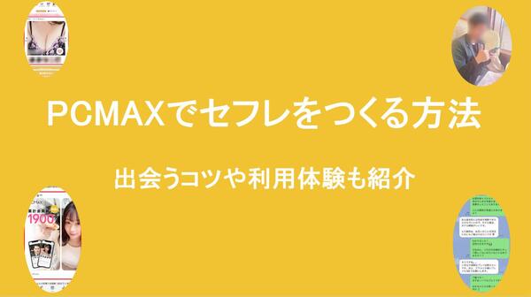 PCMAXでセフレを作る方法・手順！セックスできる女性と出会うコツを利用体験を踏まえて紹介